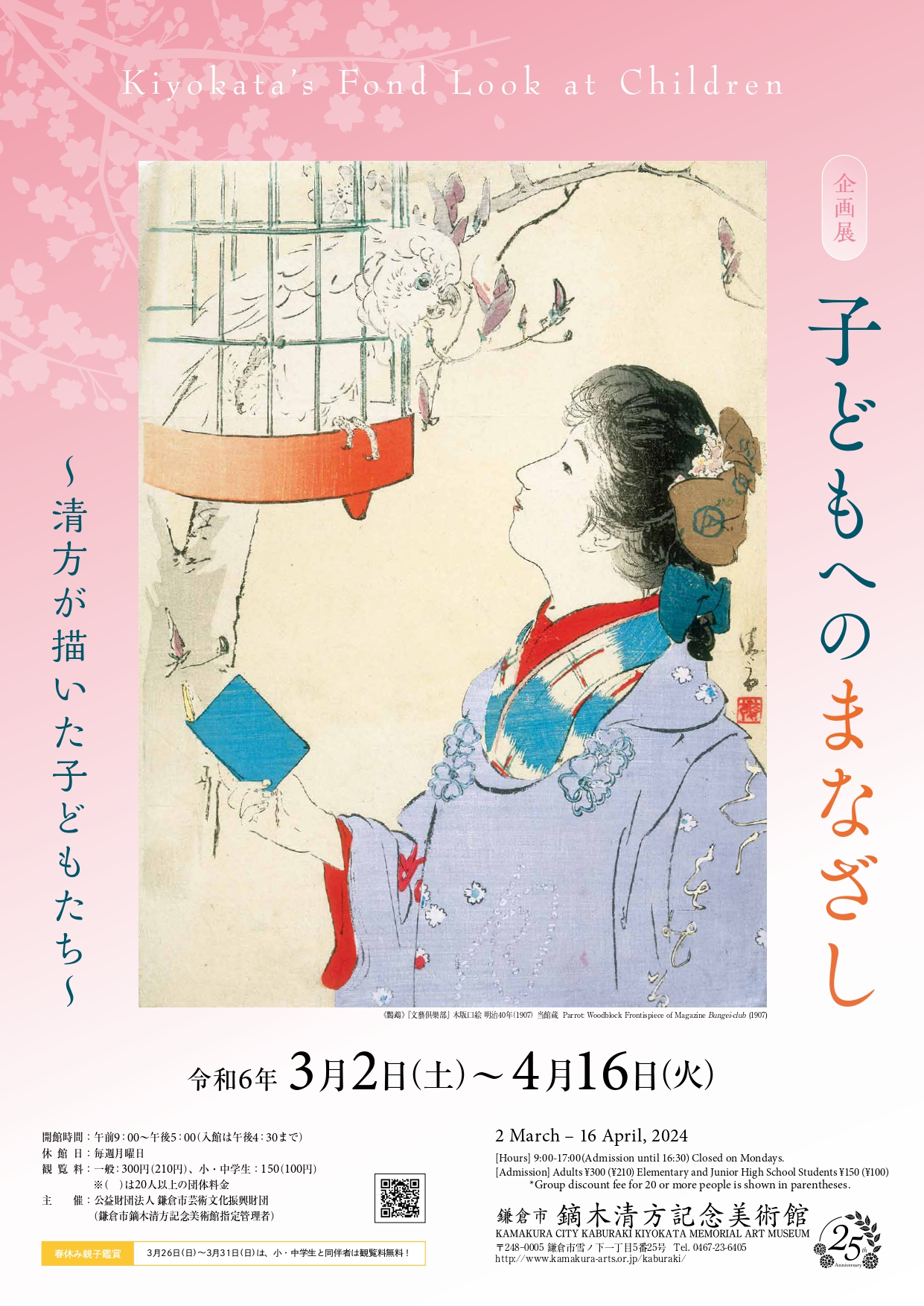 Kiyokata`s Fond Look at Children | Kaburaki Kiyokata Memorial Art ...